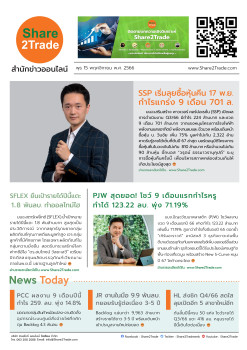 หนังสือพิมพ์อิเล็กทรอนิกส์ Share2Trade 15 พ.ย. 66 (SSP, SFLEX, PJW, PCC, JR, HL) | Share2Trade